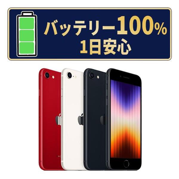 iPhone SE（第3世代） バッテリー新品 iPhoneSE3 全色・容量・ランク SIMフリー 64GB 128GB 256GB 中古 iPhoneSE第3世代 本体 スマホ あすつく ...