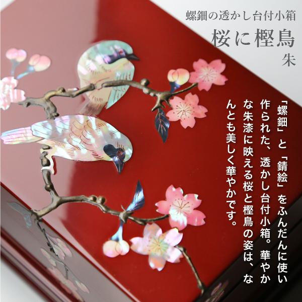 高岡漆器 螺鈿の透かし台付小箱 桜に樫鳥 朱 漆器 らでん 小物 高岡漆器 螺鈿の透かし台付小箱 桜に樫鳥 朱 漆器 らでん 小物