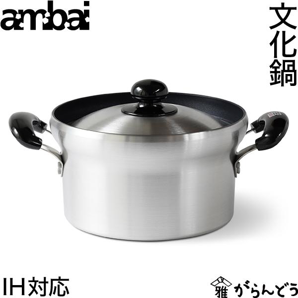 ambai 文化鍋 IH対応 万能鍋 両手鍋 炊飯鍋 アルミ テフロン ガス火 直火 日本製 : がらんどう 手仕事品と贈り物 - 通販 - Yahoo!ショッピング