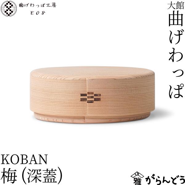 曲げわっぱ工房E08 KOBAN 深蓋 梅 曲げわっぱ 小判型 お弁当箱 白木 無垢 無塗装 わっぱ弁当 弁当箱 こぶり 小さめ 木製 天然杉 秋田 大館 天然木 日本製 国産 : がらんどう ...