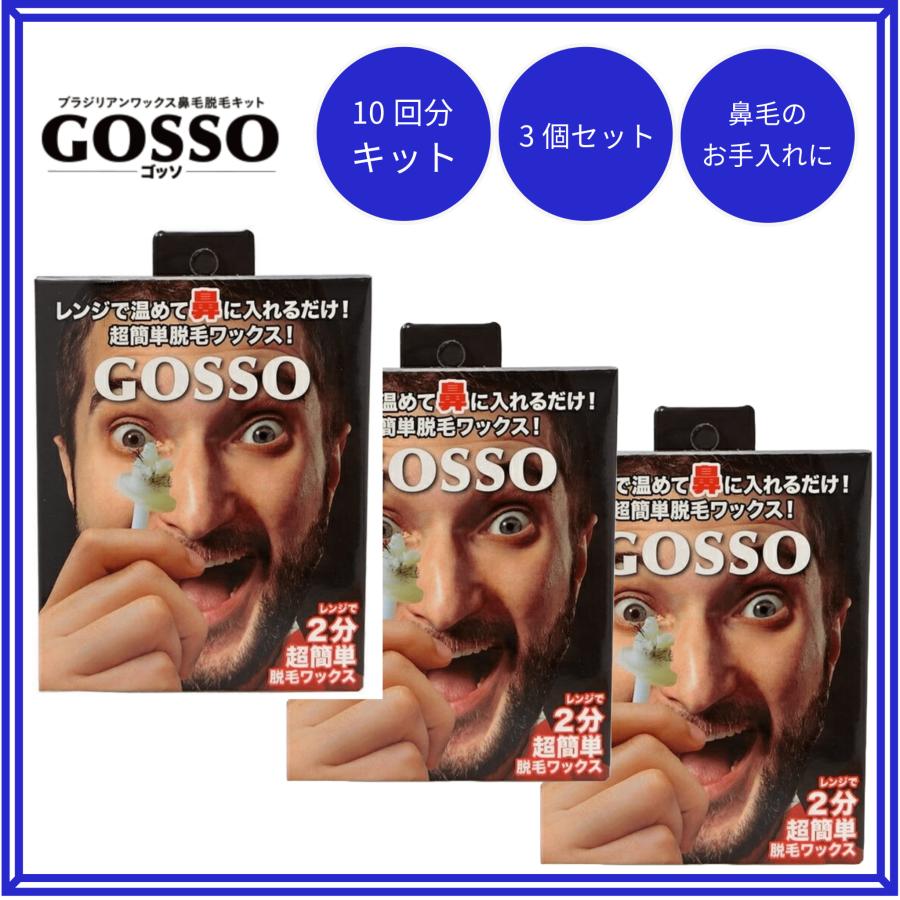 GOSSO ゴッソ 鼻毛 両鼻10回分 3個セット 鼻毛ワックス脱毛 鼻用脱毛 ブラジリアンワックス鼻毛脱毛セット 除毛 送料無料 : ガーデンスクエア - 通販 - Yahoo!ショッピング