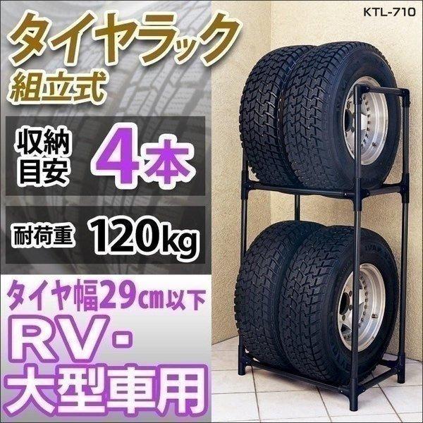 IRIS OHYAMA タイヤラック 縦置き 4本 タイヤスタンド 収納 耐荷重120 kg 保管 大型 2段 ミニバン・SUV用 アイリスオーヤマ KTL-710 ...