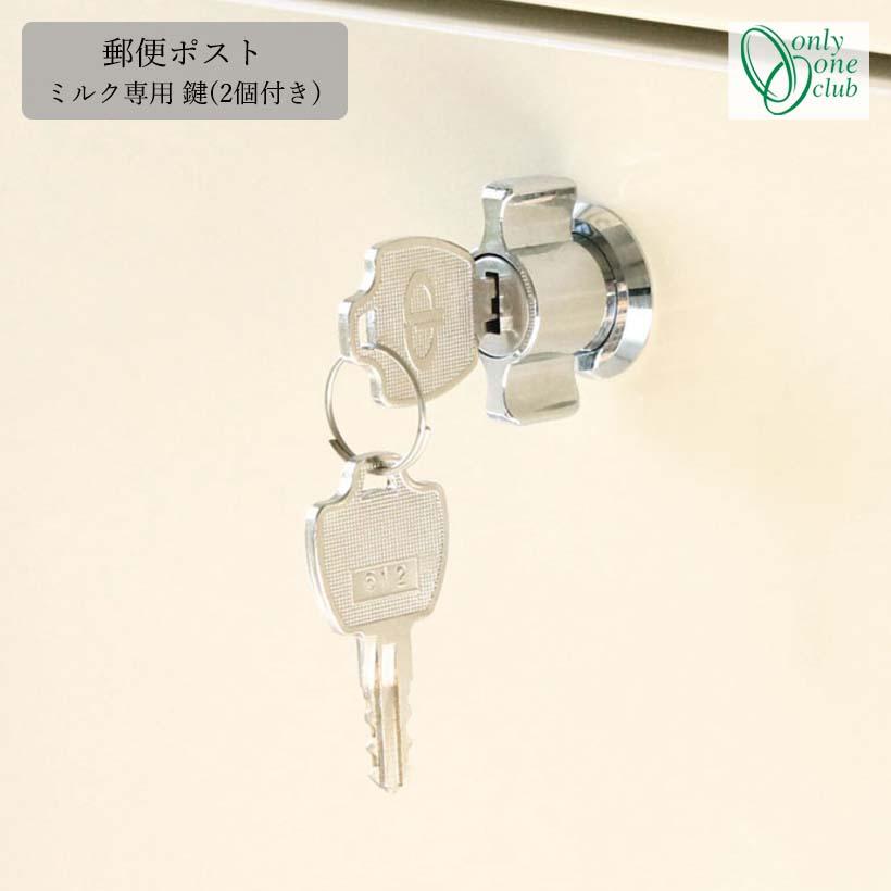 郵便ポスト ミルク専用 鍵 GM1-E10-KEY (Only one/オンリーワン) : ガーデンマート Yahoo!店 - 通販 - Yahoo!ショッピング
