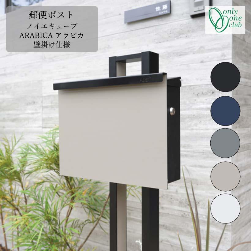 ノイエキューブ アラビカ 壁掛け仕様 GM1-EZA (Only one/オンリーワン) : ガーデンマート Yahoo!店 - 通販 - Yahoo!ショッピング