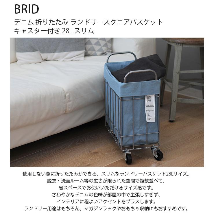 ワイヤーバスケット キャスター BRID デニム 折りたたみ ランドリースクエアバスケット キャスター付き 28L スリム 北欧 おしゃれ 角型 : Nester - 通販 - Yahoo ...