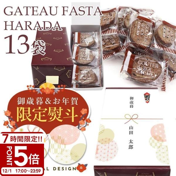 ガトーフェスタ・ハラダ 【 熨斗 無料 】お菓子 ハラダ ラスク ガトーフェスタハラダ RC4 2枚入り 13袋 簡易小袋 グーテ デ ロワ カカオ プレゼント 詰め合せ 通販 : ブランド ...