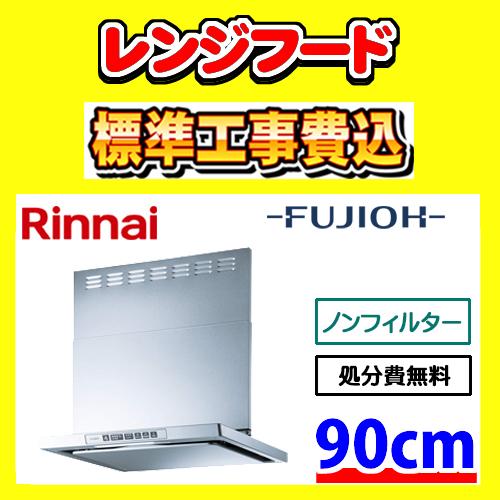 リンナイ LGR-3R-AP902SV LGR シリーズ 工事費込み レンジフード 工事費込 交換 取付け 設置 廃棄処分 付き : ガス器具販売ビッグフォレスト - 通販 - Yahoo ...