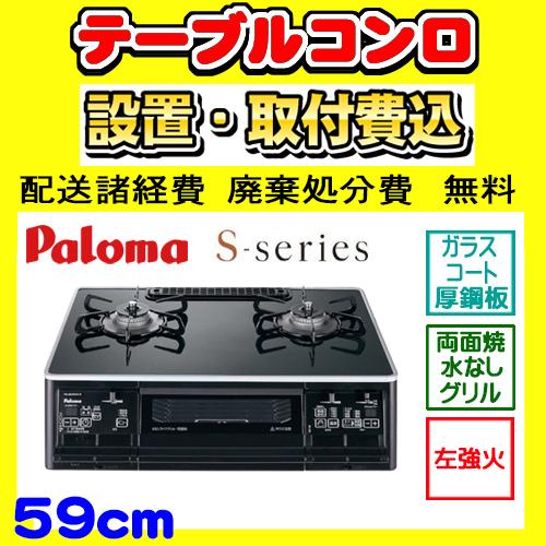 S-series 【PA-A65WCK-L】テーブルコンロ 左強火力 ガステーブル 2口 取付 設置 込み パロマ Sシリーズ 交換 廃棄処分 付き : ガス器具販売ビッグフォレスト - 通販 ...
