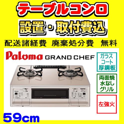 【PA-A97WCH-L】テーブルコンロ 左強火力 ガステーブル 2口 取付 設置 込み パロマ グランドシェフ 交換 廃棄処分 付き : s000paa95wchl : ガス器具販売ビッグ ...