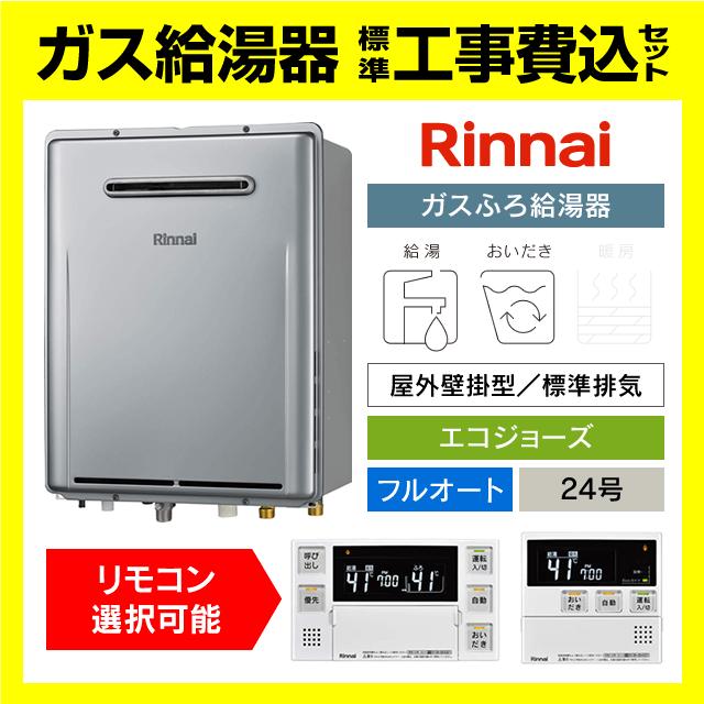 リンナイ（Rinnai） RUF-E240EAW ふろ給湯器 エコジョーズ フルオート 24号 壁掛型 工事費込み 交換 取付け 設置 廃棄処分 付き : ガス器具販売ビッグフォレスト ...
