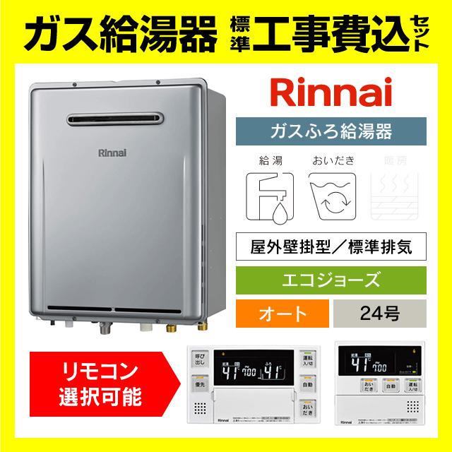 リンナイ（Rinnai） RUF-E240ESAW ふろ給湯器 エコジョーズ オート 24号 壁掛型 工事費込み 交換 設置 廃棄処分 付き : ガス器具販売ビッグフォレスト - 通販 ...