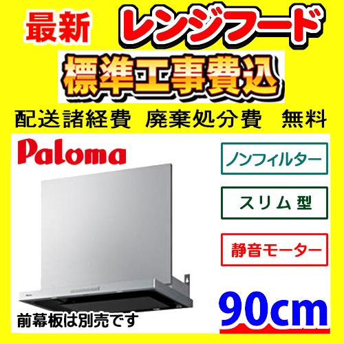 VRAS-E902ADLN 工事費込み パロマ レンジフード ステンレス外装 コンロ連動 ホーロークリーン DCモーター 工事費込 交換 取付け 設置 廃棄処分 付き ...