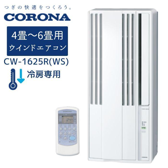 CORONA（住宅設備） コロナ CW-1625R(WS) シェルホワイト リララ ウインドエアコン 冷房専用タイプ : 給湯器とガスコンロのお店 - 通販 - Yahoo!ショッピング
