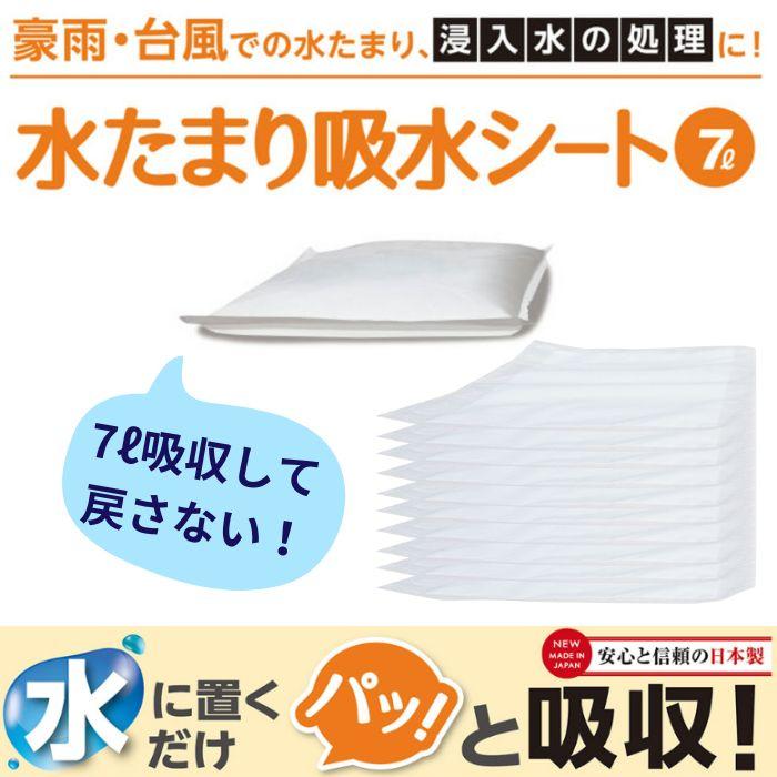 防災人 第一衛材 BMS-001 10枚入 水たまり吸水シート7L 豪雨 台風 水たまり 進入水の処理用 : 給湯器とガスコンロのお店 - 通販 - Yahoo!ショッピング