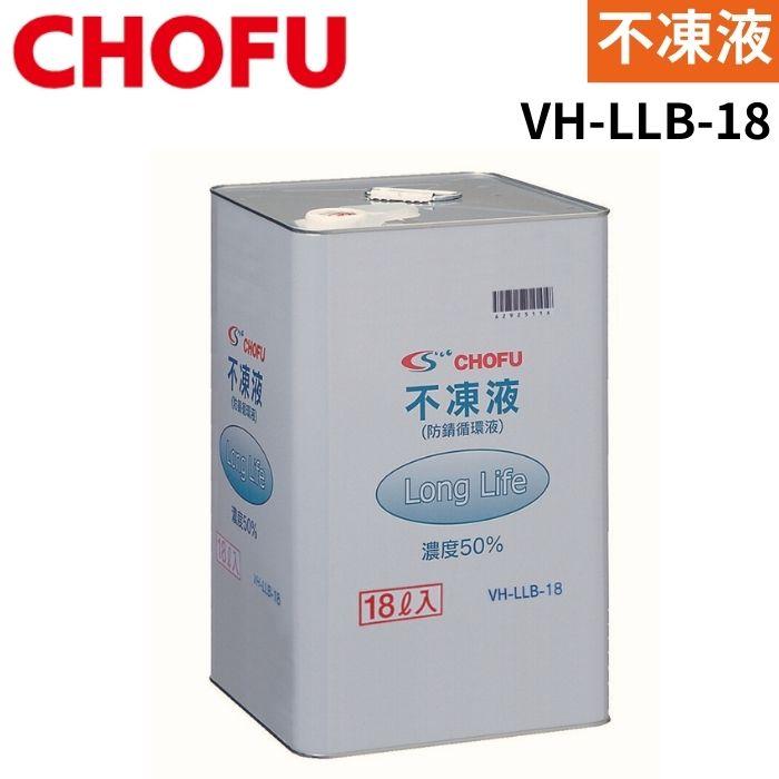 長府製作所 VH-LLB-18 不凍液 18L ロングライフ 温水ルームヒーター用 : ts0923 : 給湯器とガスコンロのお店 - 通販 - Yahoo!ショッピング