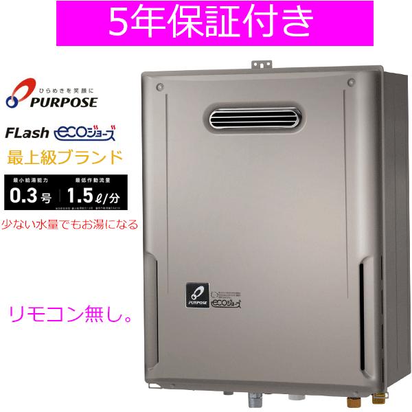 PURPOSE（住宅設備） ガス給湯器 24号 工事費込み パーパス GX-HFL241AW FLash オート ふろ給湯器 追い炊き付き リモコンTC-900 セット ReFa リファ ...