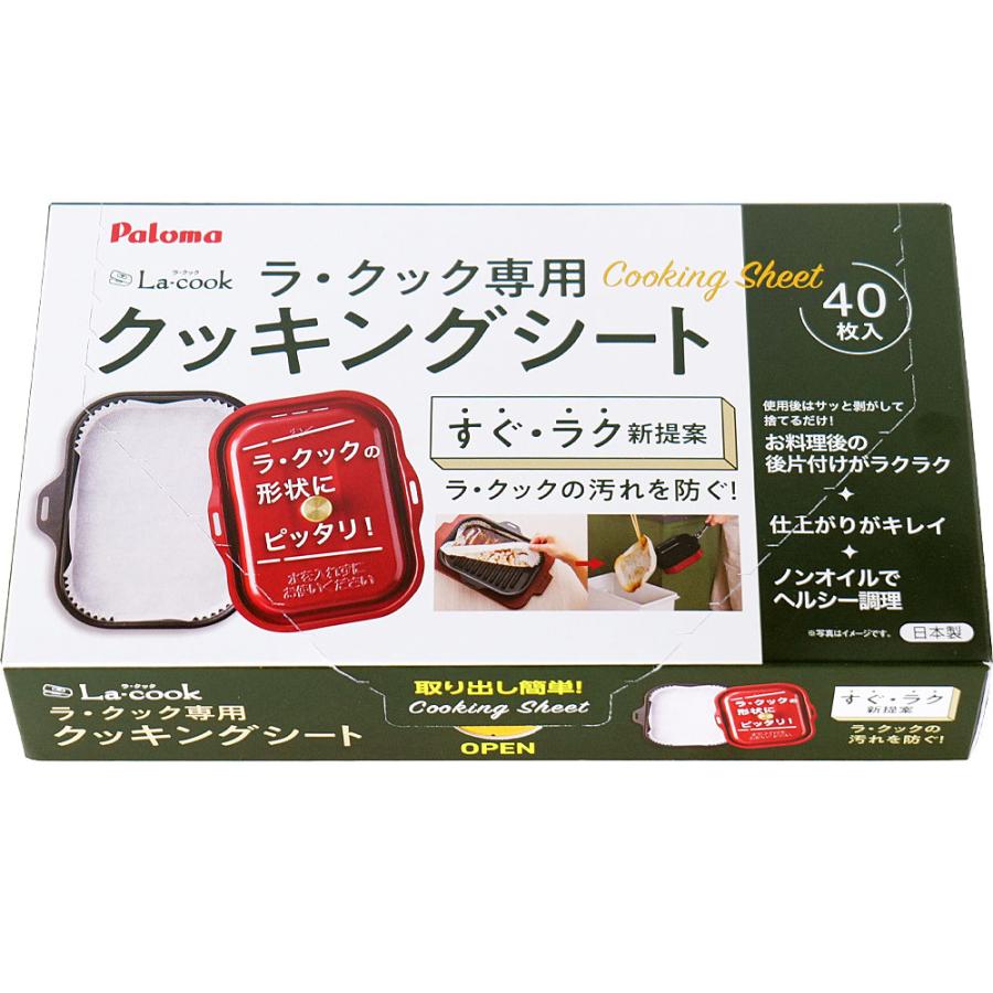 パロマ ラクックグラン ラクック クッキングシート 40枚 PLSC-1A PLCS-2A :lacook-sheet:ガス器具shop ヤフーショッピング店 - 通販 - Yahoo!ショッピング