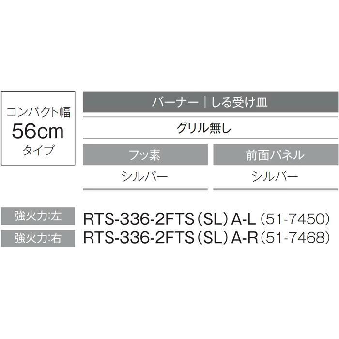 リンナイ ガスコンロ グリルなし 幅56cm 右強火 左強火 都市ガス プロパン RTS-336-2FTS(SL)A ガステーブル : ガス器具shop ヤフーショッピング店 - 通販 ...