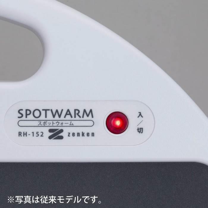 ゼンケン 遠赤外線デスク下ヒーター スポットウォームS RH-153 : ガス器具ネット - 通販 - Yahoo!ショッピング