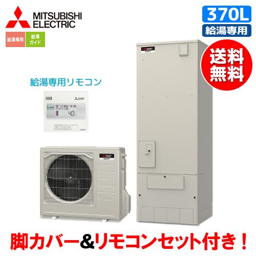 三菱 エコキュート SRT-N376 Aシリーズ 370L/給湯専用/リモコン付/脚カバー付 :SRT-N376:ミスターガスマン ヤフー店 - 通販 - Yahoo!ショッピング