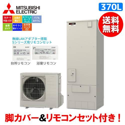 三菱 三菱 エコキュート SRT-S377 Sシリーズ 370L/フルオート/リモコンセット付/脚カバー付 : ミスターガスマン ヤフー店 - 通販 - Yahoo!ショッピング