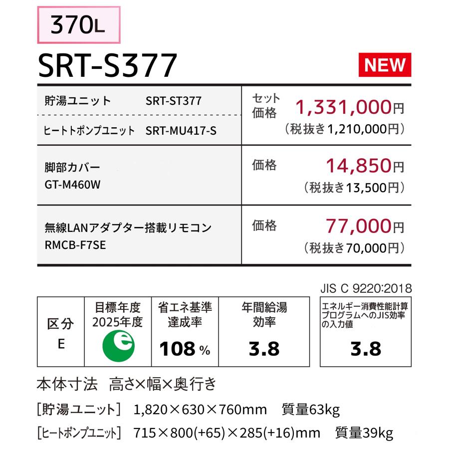三菱 三菱 エコキュート SRT-S377 Sシリーズ 370L/フルオート/リモコンセット付/脚カバー付 : ミスターガスマン ヤフー店 - 通販 - Yahoo!ショッピング