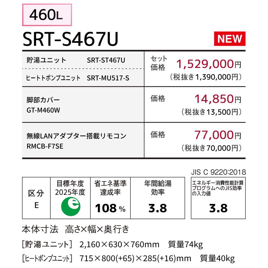 三菱 三菱 エコキュート SRT-S467U Sシリーズ 460L/フルオート/ハイパワー給湯/リモコンセット付/脚カバー付 : ミスターガスマン ヤフー店 - 通販 - Yahoo!ショッピング