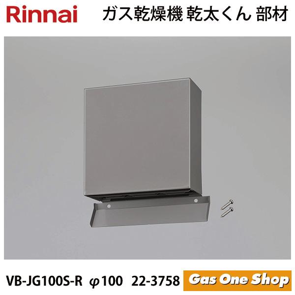 リンナイ リンナイ 乾燥機用 パイプフード VB-JG100S-R (φ100) (22-3758) 乾太くん 部材 : GasOneShop Yahoo!店 - 通販 - Yahoo!ショッピング