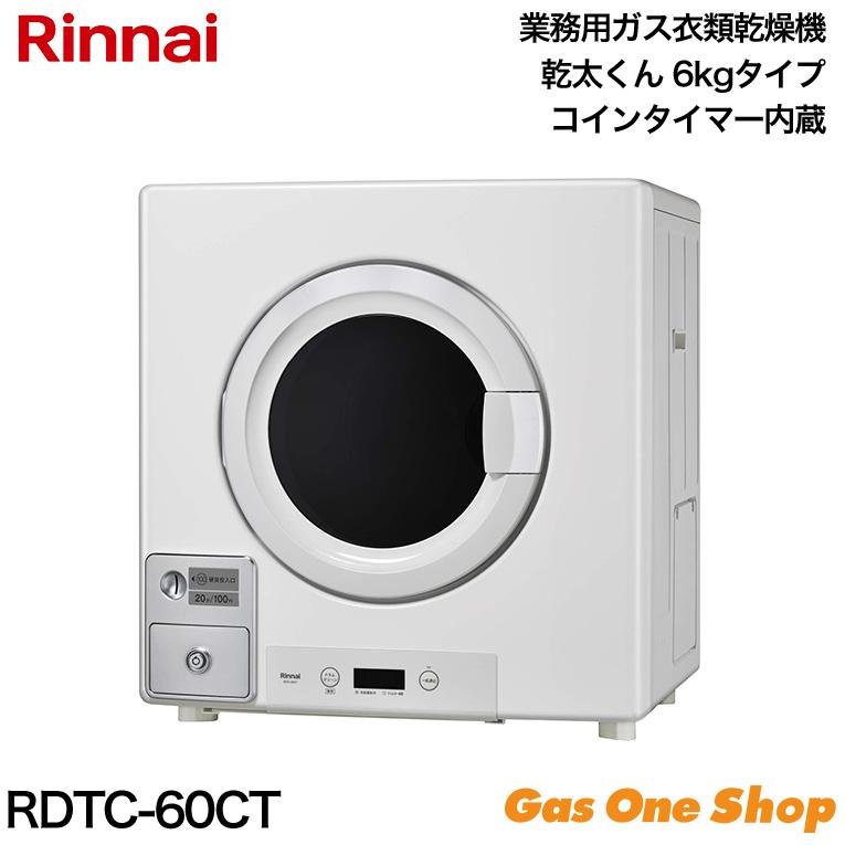 乾太くん コインタイマー内蔵タイプ 業務用ガス衣類乾燥機 RDTC-60CT プロパンガス用 都市ガス かんたくん リンナイ 乾燥容量 6Kg : GasOneShop Yahoo!店 ...