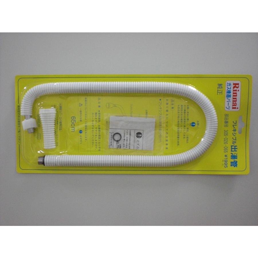 リンナイ（Rinnai） 出湯管 650mm シャワーヘッドなし RU-0164（305-026-065） : GasOneShop Yahoo!店 - 通販 - Yahoo!ショッピング