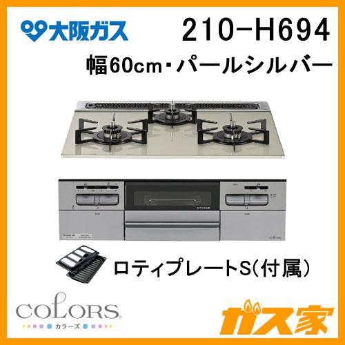 大阪ガス 210-H694 ガスインコンロ COLORS(カラーズ) Hシリーズ 幅60cm ガラストップ 水なし両面焼グリル パールシルバー ...