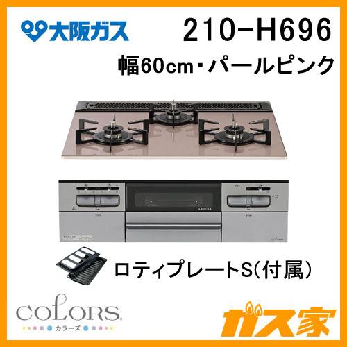 大阪ガス 210-H696 ガスビルトインコンロ COLORS(カラーズ) Hシリーズ 幅60cm ガラストップ 水なし両面焼グリル パール ...