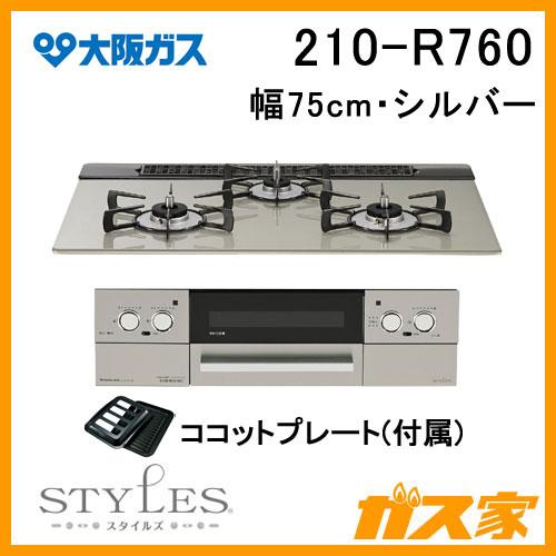 大阪ガス 210-R760 ガスビルトインコンロ STYLES(スタイルズ)Rシリーズ ガラストップ 水なし両面焼グリル 左右強火力 幅75cm シルバー [ココットプレート付属] : 給湯器 ...