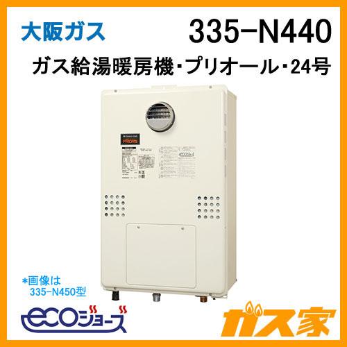 大阪ガス 335-N440 プリオール・エコジョーズガス給湯暖房機 フルオート : 給湯器の取替交換工事ならガス家Yahoo!店 - 通販 ...