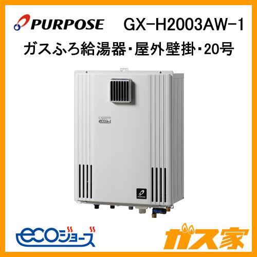 パーパス GX-H2003AW-1 エコジョーズ ガスふろ給湯器 GXシリーズ 屋外壁掛形 PS標準設置兼用 設置フリー オート 20号 リモコン別売 : 給湯器の取替交換工事ならガス家 ...