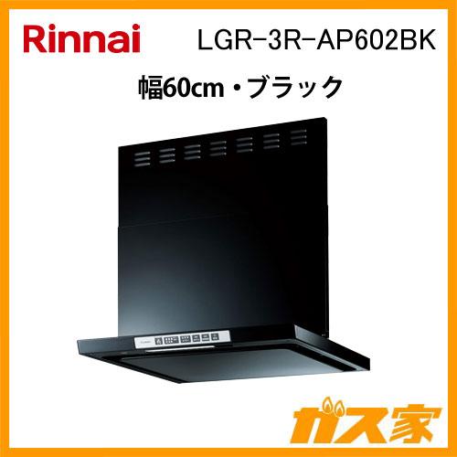 レンジフード 60cm幅 ブラック リンナイ LGR-3R-AP602BK クリーンフード ノンフィルタ :LGR-3R-AP602BK:ガス家Yahoo!店 - 通販 - Yahoo!ショッピング