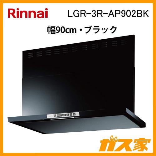 リンナイ LGR-3R-AP902BK レンジフード クリーンフード ライト ノンフィルタ 幅90cm ブラック [上部スライド前幕板付属] : 給湯器の取替交換工事ならガス家Yahoo!店 ...