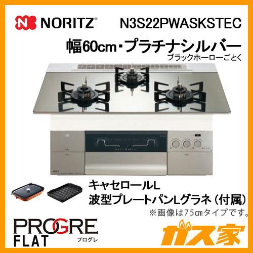 ノーリツ N3S22PWASKSTEC ガスビルトインコンロ PROGRE プログレ FLAT プラチナシルバーガラストップ ブラックホーローごとく 幅60cm : 給湯器の取替交換工事なら ...
