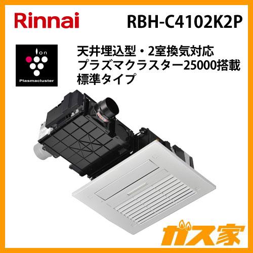 リンナイ RBH-C4102K2P 温水式浴室暖房乾燥機 天井埋込形 標準 2室換気対応 プラズマクラスター25000搭載 : 給湯器の取替交換工事ならガス家Yahoo!店 - 通販 ...