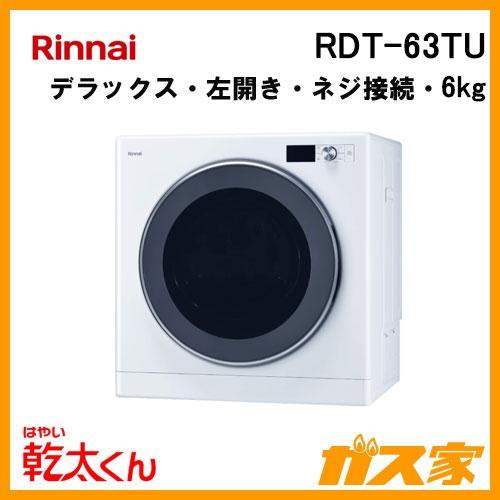 リンナイ（Rinnai） RDT-63TU 衣類乾燥機「乾太くん」 デラックス6kg 左開き ネジ接続タイプ : 給湯器の取替交換工事ならガス家Yahoo!店 - 通販 - Yahoo!ショッピング