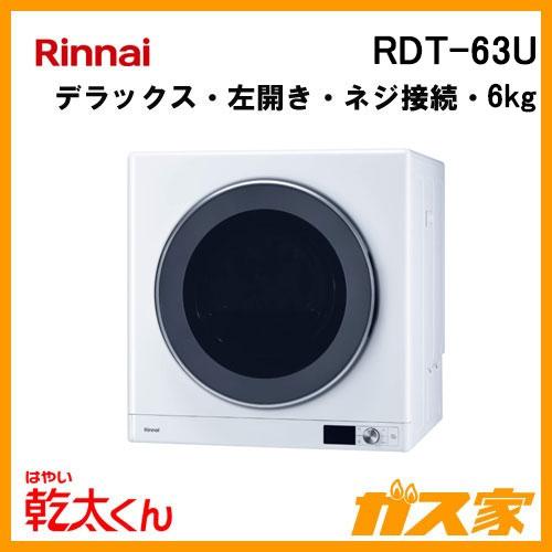 リンナイ RDT-63U 衣類乾燥機「乾太くん」 デラックス6kg 左開き ネジ接続タイプ : 給湯器の取替交換工事ならガス家Yahoo!店 - 通販 - Yahoo!ショッピング