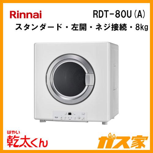 リンナイ RDT-80U(A) 衣類乾燥機「乾太くん」 スタンダード8kg ネジ接続タイプ : 給湯器の取替交換工事ならガス家Yahoo!店 - 通販 - Yahoo!ショッピング