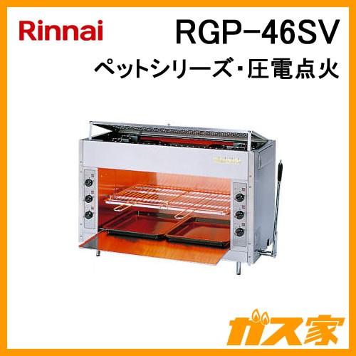 RGP-46SV リンナイ ガスグリラー ガス赤外線グリラー 上火式 ペットシリーズ 業務用グリラー 店舗 厨房に 25％OFF