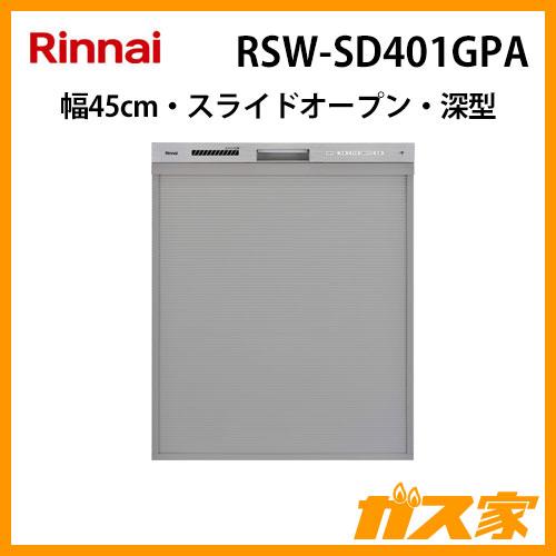 リンナイ（Rinnai） RSW-SD401GPA 食器洗い乾燥機 ステンレス調 深型
