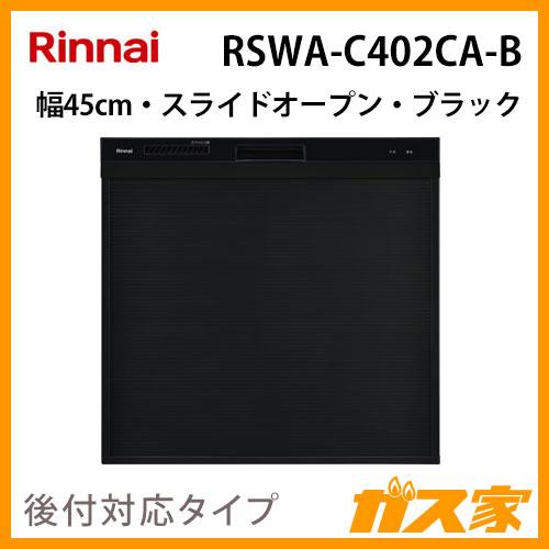 リンナイ Rinnai RSWA-C402CA-B 食器洗い機／食器洗い乾燥機 スライドオープン後付けタイプ 幅45cm 奥行60cm ブラック : 給湯器の取替交換工事ならガス家Yahoo ...