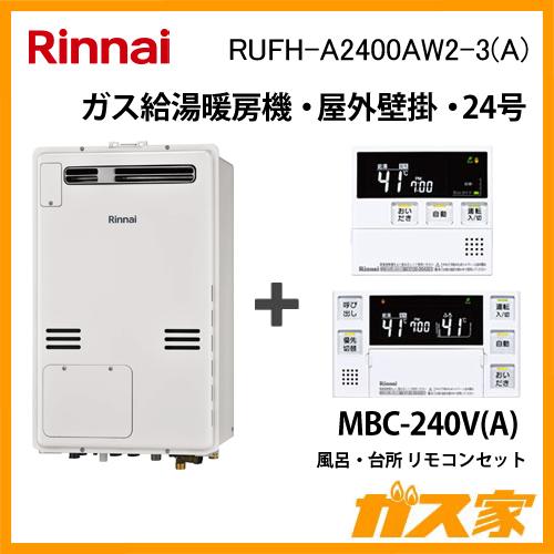 リンナイ 給湯器本体+リモコンセット RUFH-A2400AW2-3(A) ガス給湯暖房機 フルオート+MBC-240V(A)浴室・台所リモコンセット : 給湯器の取替交換工事ならガス家 ...