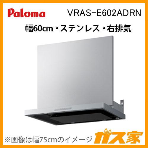 パロマ VRAS-E602ADRN レンジフード VRASシリーズ ホーローグリスフィルター 幅60cm 右排気 ステンレス 幕板別売 : 給湯器の取替交換工事ならガス家Yahoo!店 ...