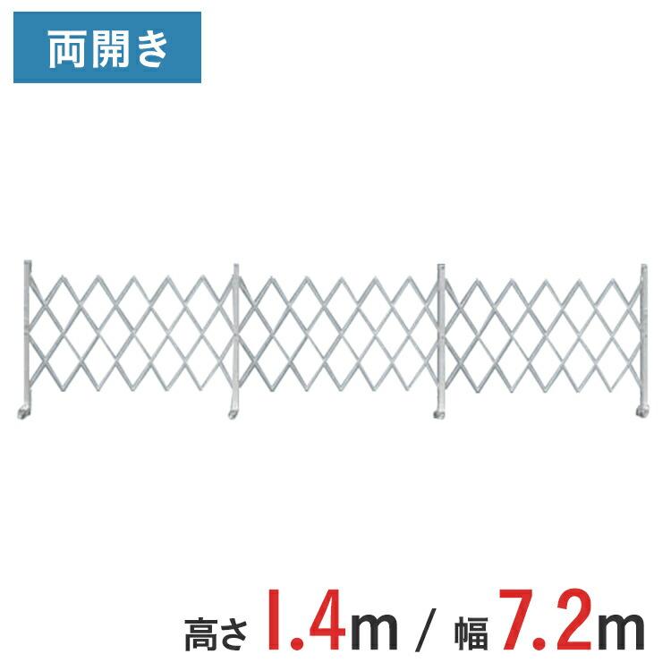 アルミゲート アルミクロスゲート 伸縮門扉 両開き 高さ 1.4 m × 幅 7.2 AMW-72 送料無料 : ゲート工業ヤフーショップ - 通販 - Yahoo!ショッピング