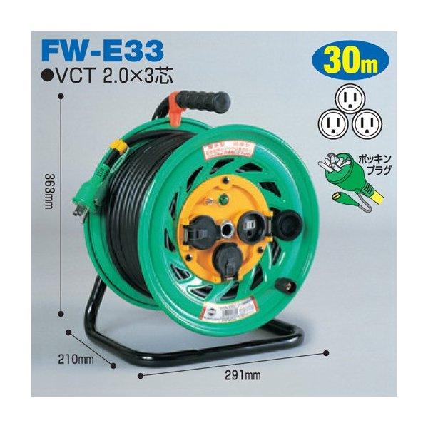 電工ドラム 防雨・防塵型ドラム(屋外型) FW-E33 30m アース付 標準型 日動工業 : 工事資材通販 ガテン市場 - 通販 - Yahoo!ショッピング