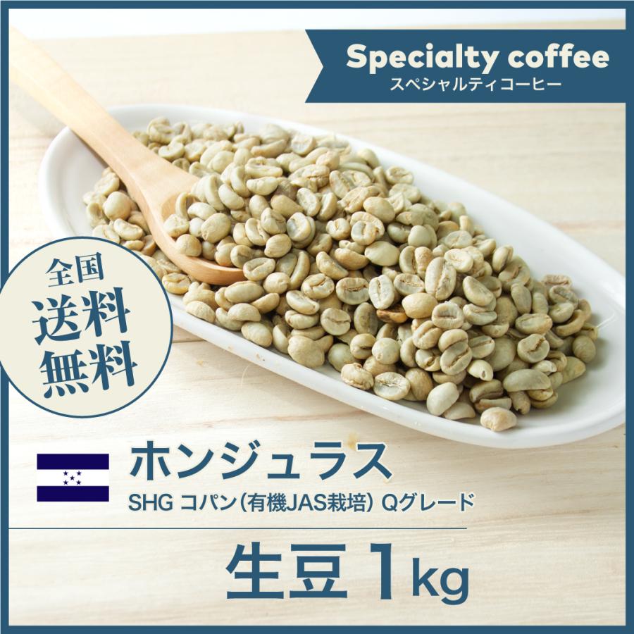 生豆 コーヒー 1kg ホンジュラス SHG コパン （有機JAS栽培） Qグレード 送料無料 大山珈琲 ポイント利用 : 自家焙煎コーヒー豆と石窯パン専門店ガウディ - 通販 - Yahoo ...